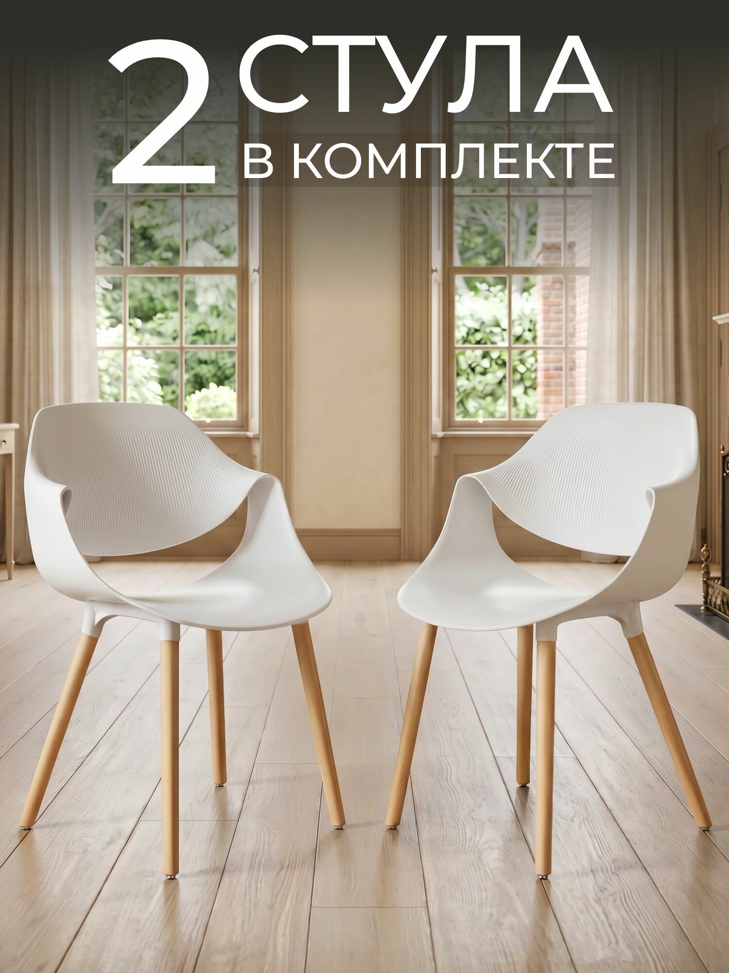 Стулья для кухни с подлокотниками комплект 2 шт LAVO Белый на бежевых ножках 2 шт (BE)