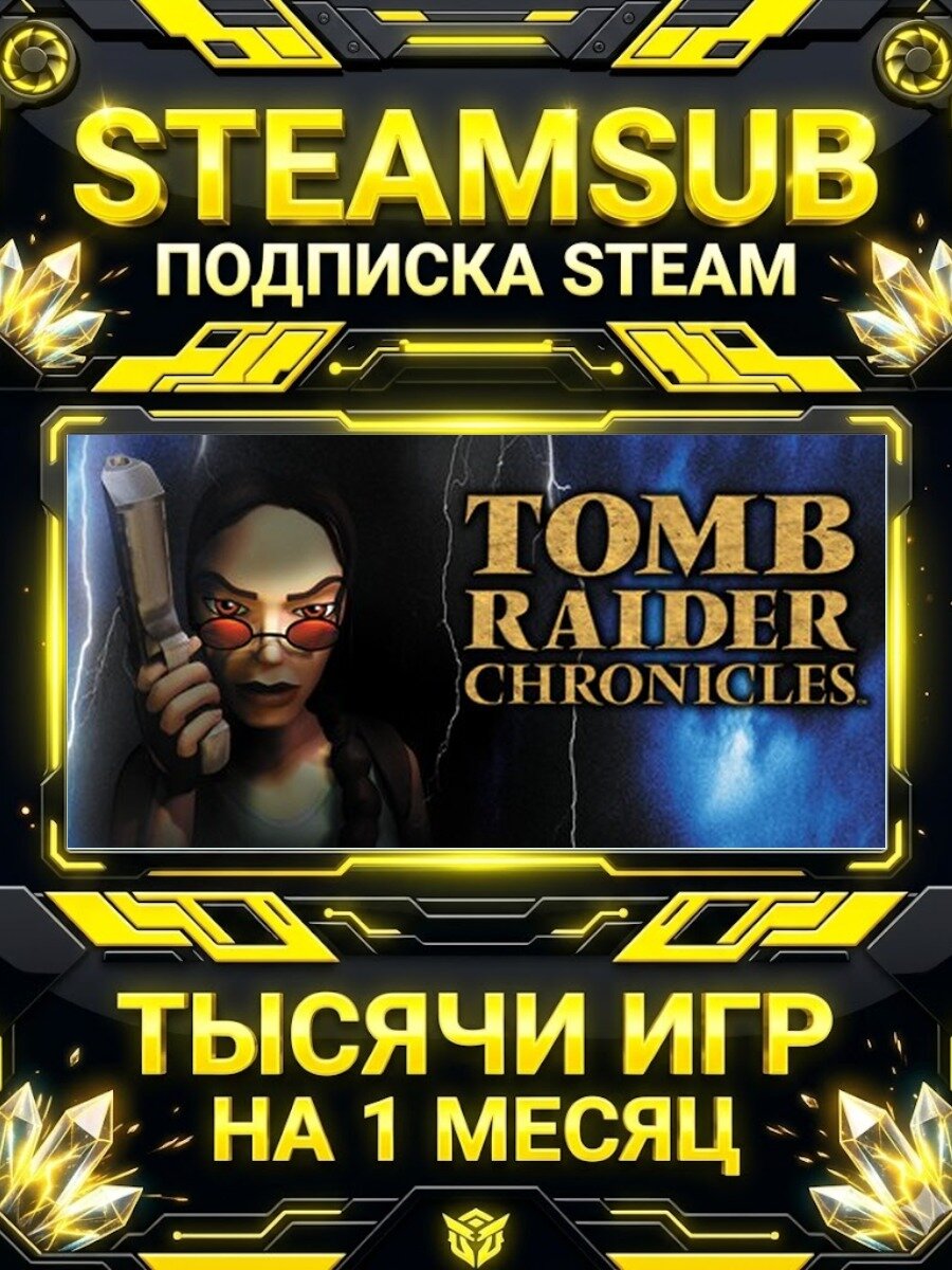 Tomb Raider V: Chronicles (2000) — подписка Steam на месяц, 7000+ игр на аккаунтах для ПК (РФ + СНГ)