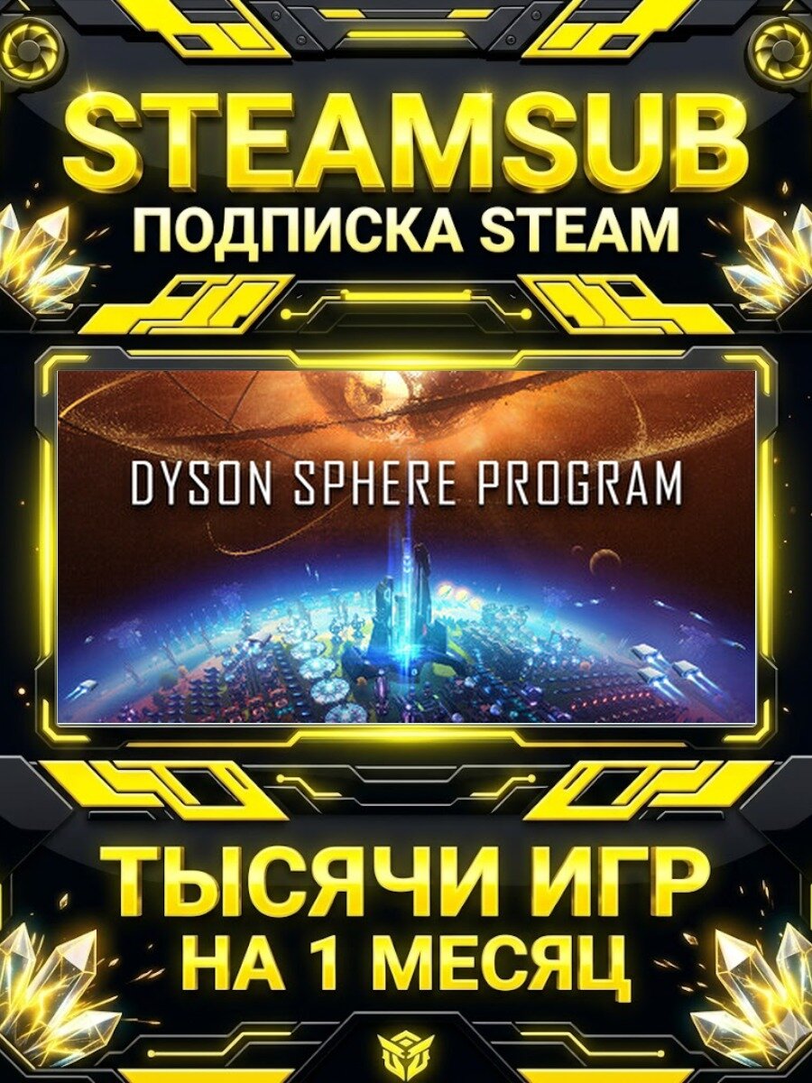 Dyson Sphere Program — подписка Steam на месяц, 7000+ игр на аккаунтах для ПК (РФ + СНГ)