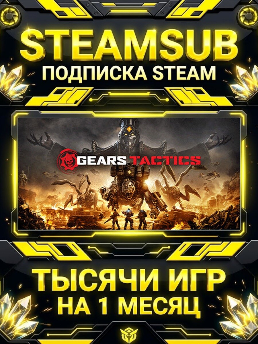 Gears Tactics — подписка Steam на месяц, 7000+ игр на аккаунтах для ПК (РФ + СНГ)
