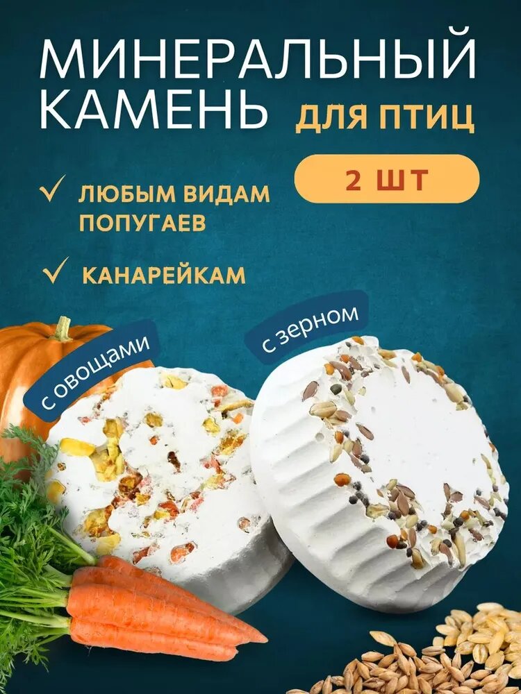 Минеральные камни для птиц