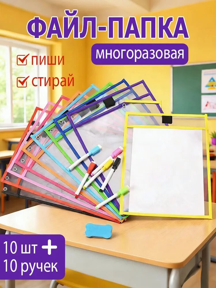 Файл-папка A4, многоразовая, 10 шт. + 10 ручек, для записей и стирания