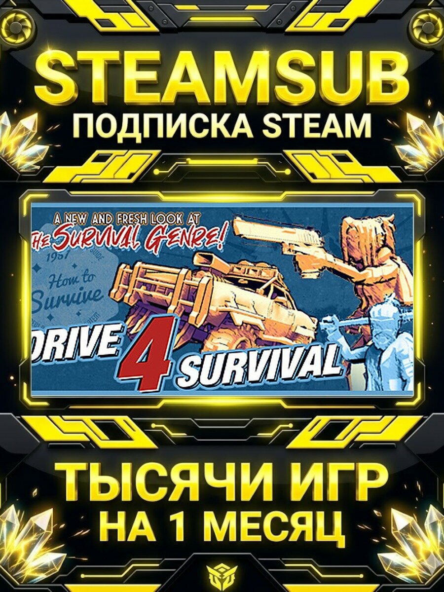 Drive 4 Survival — подписка Steam на месяц, 7000+ игр на аккаунтах для ПК (РФ + СНГ)