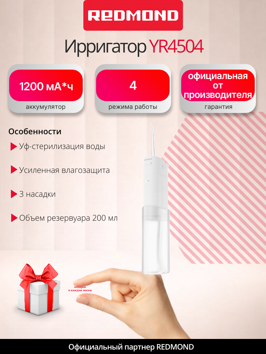 Ирригатор YR4504, Белый, УФ‑стерилизация