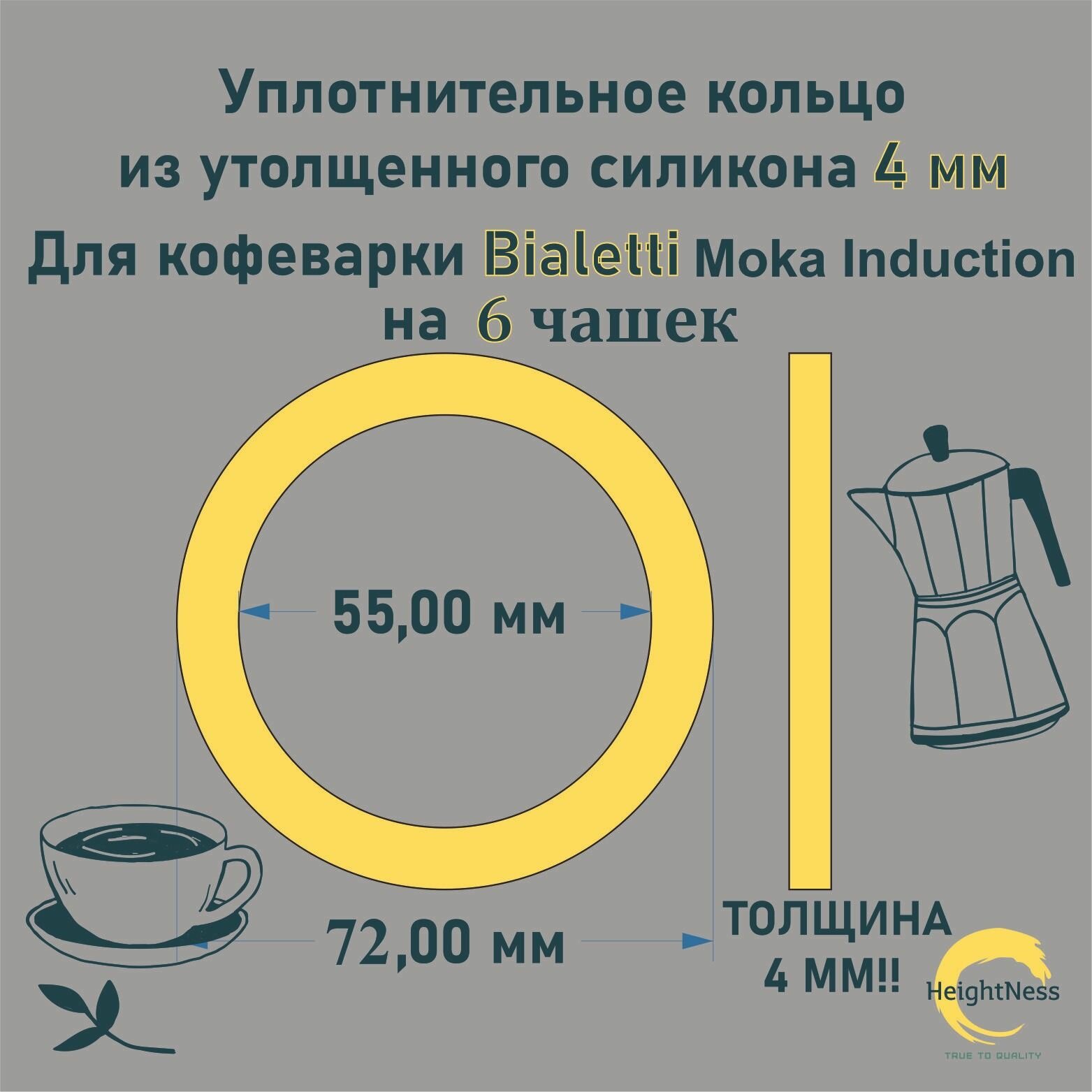 Уплотнительное кольцо из утолщенного силикона 4 мм для гейзерной кофеварки Bialetti Moka Induction на 6 чашек
