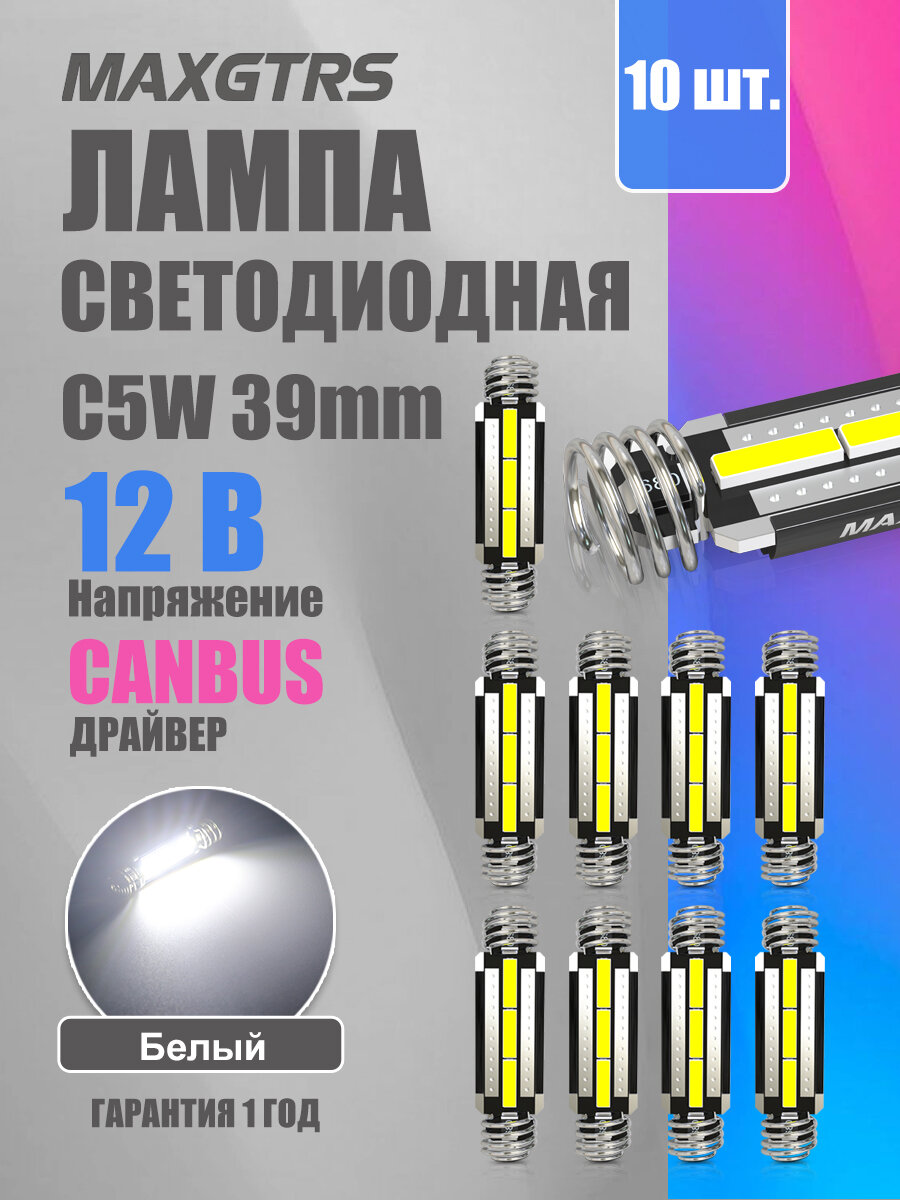 MAXGTRS светодиодная лампа C5W led Дизайн пружинного интерфейса универсальный для 39mm и 41mm 12v (10 шт.)