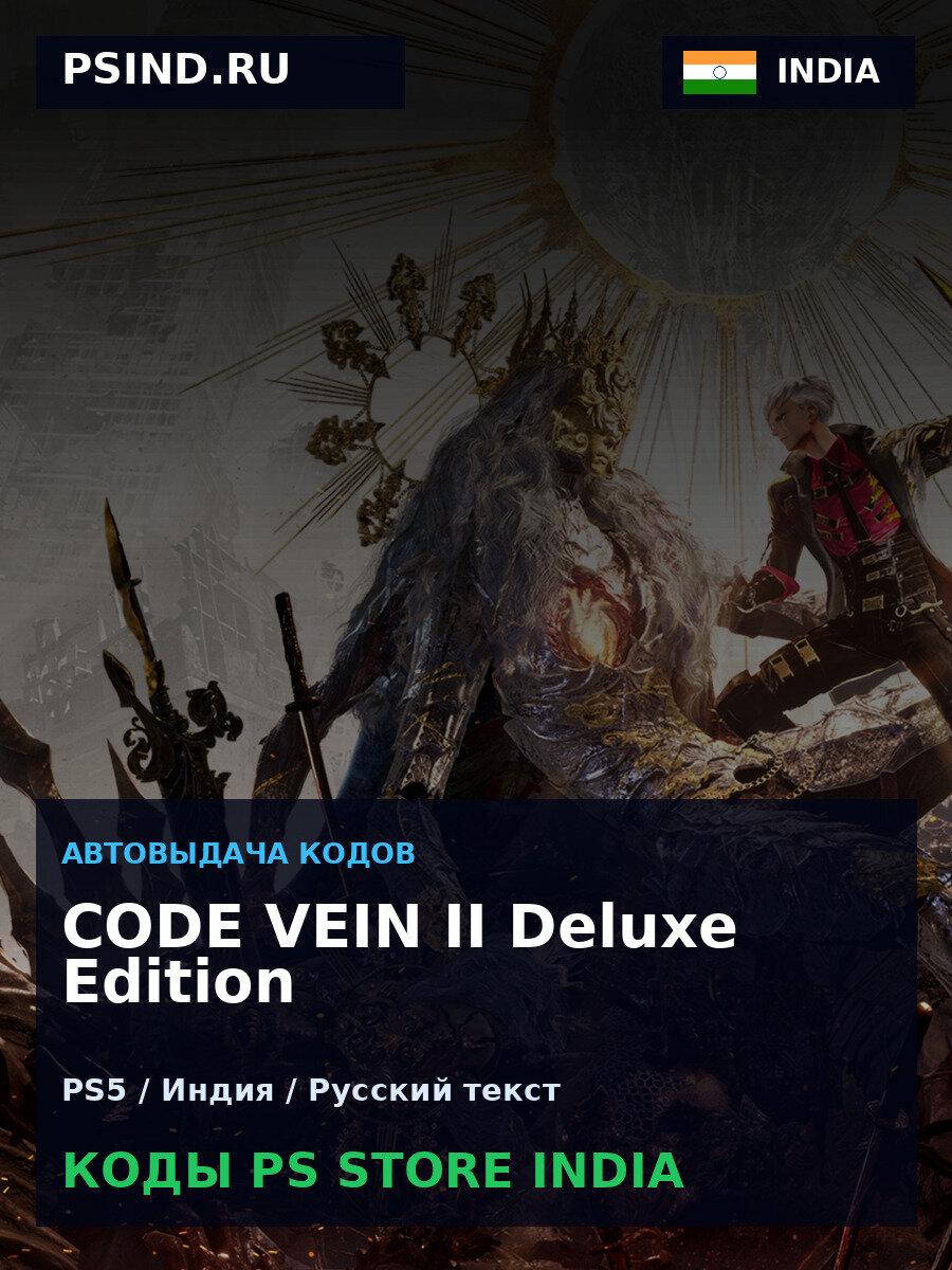 CODE VEIN II Deluxe Edition PS5 — PlayStation Store Индия, цифровая версия