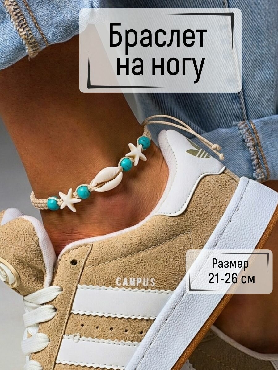 Браслет на ногу