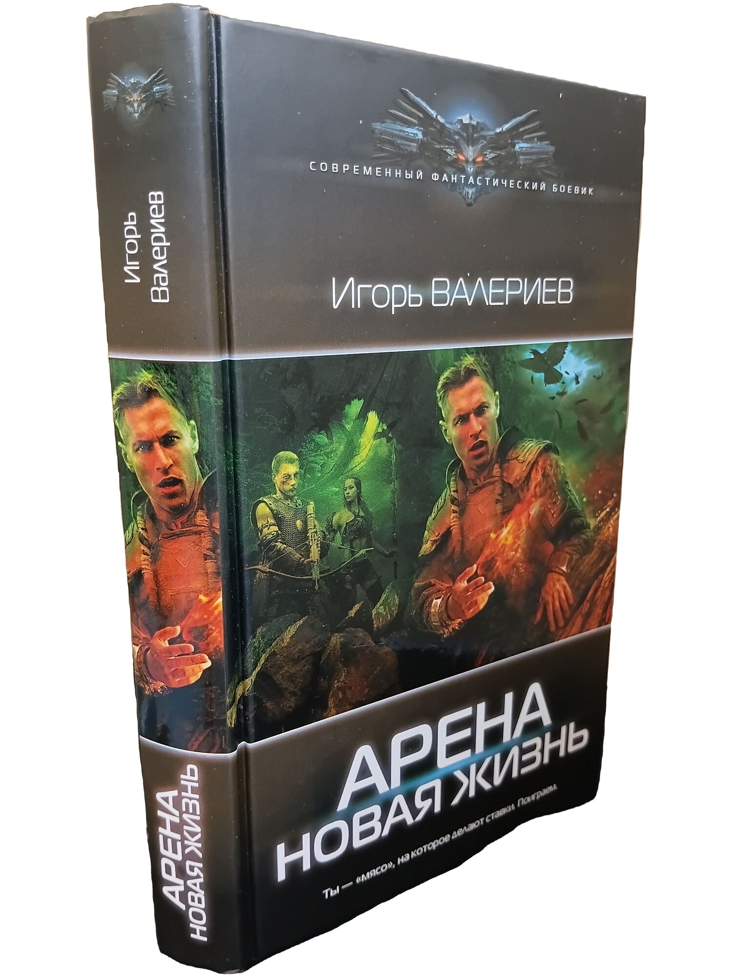 Арена. Новая жизнь. Валериев Игорь. АСТ. 2023. Твердый переплет. 352 стр