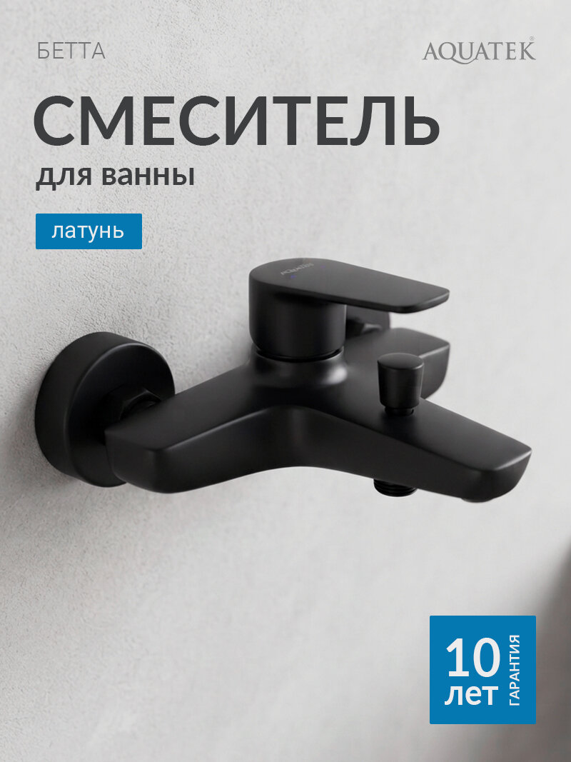 Смеситель для ванны на стену короткий излив Aquatek Бетта AQ1140MB черный