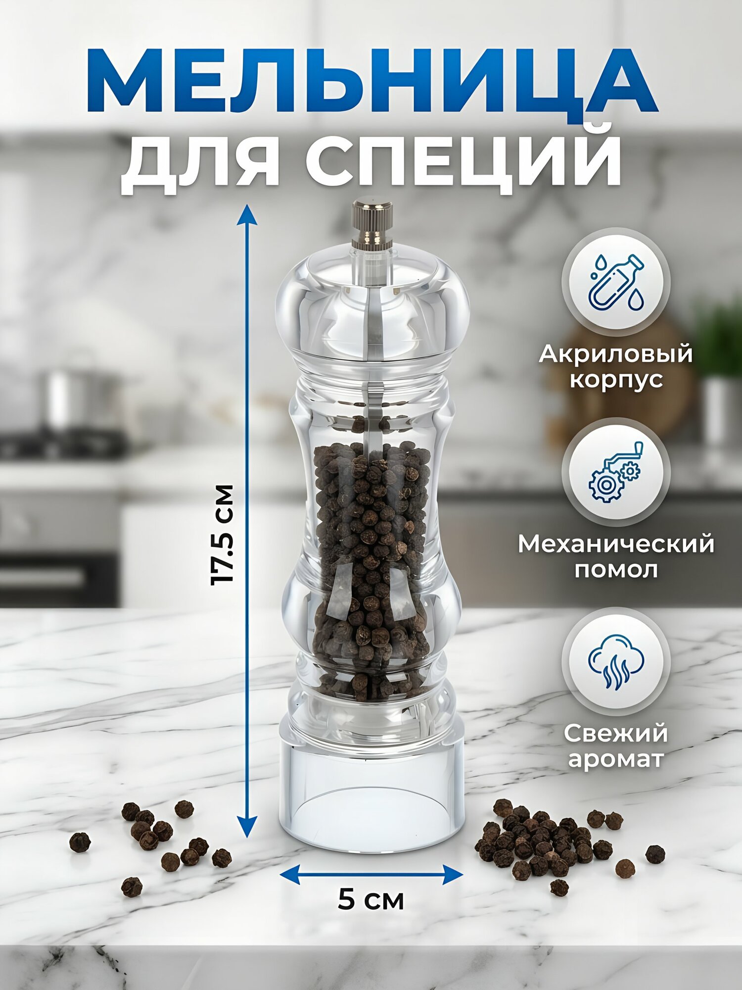 Мельница для специй акриловая прозрачная 17.5 см Y4-7666 механическая