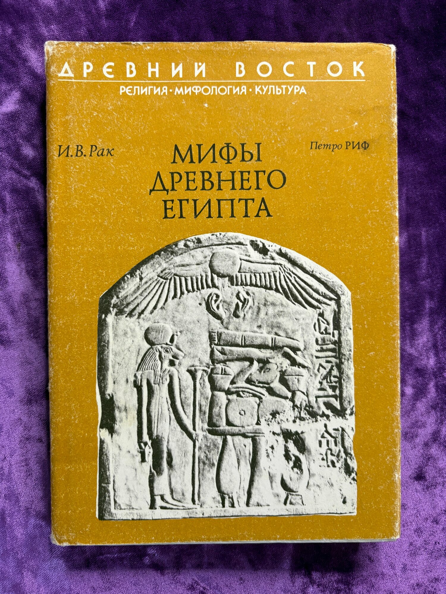 Мифы древнего Египта