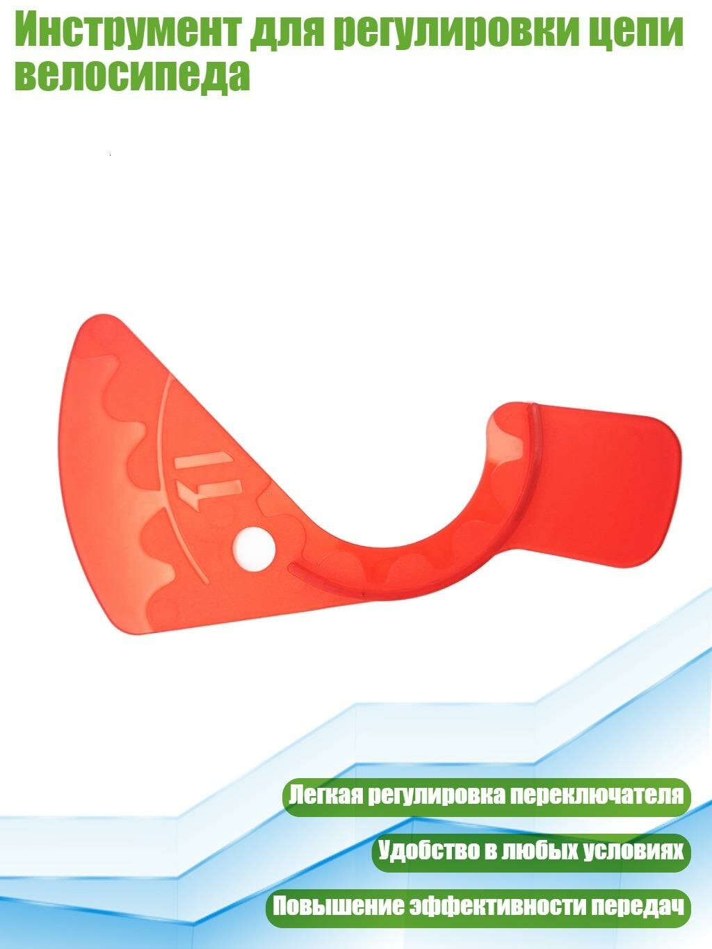 Инструмент для регулировки цепи велосипеда, красный