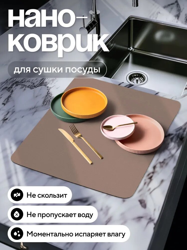 Коврик для сушки посуды 50х40, впитывающий, диатомитовый, нано коврик для сушки посуды коричневый