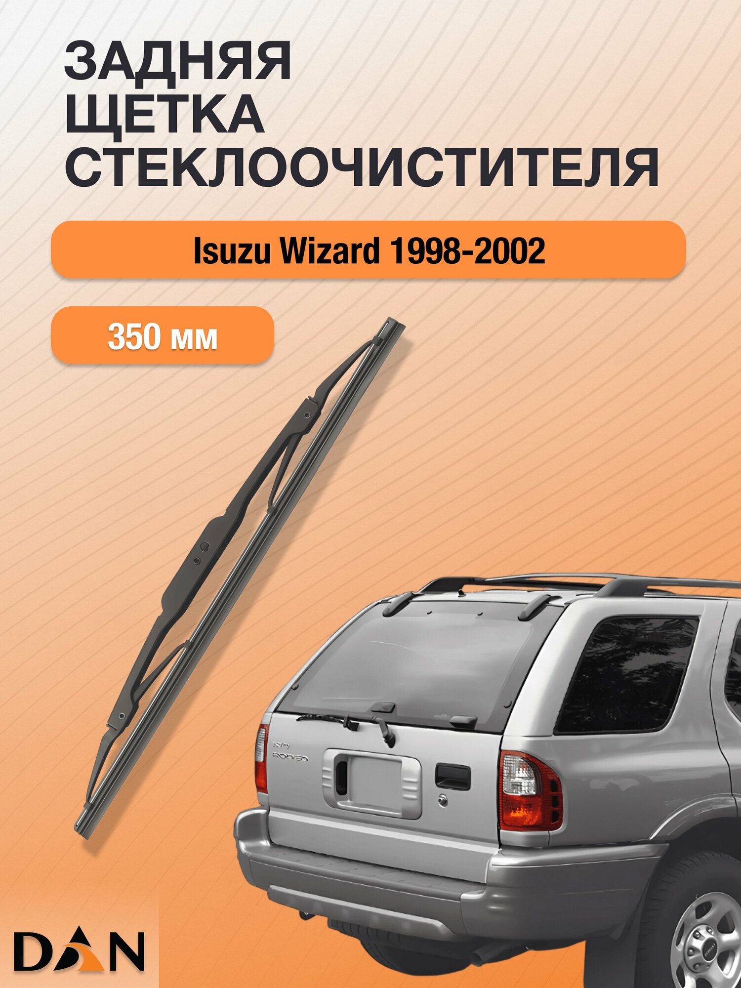Задний дворник для Isuzu Wizard / 1998 1999 2000 2001 2002 / Задняя щетка стеклоочистителя 350 мм Исузу Визард