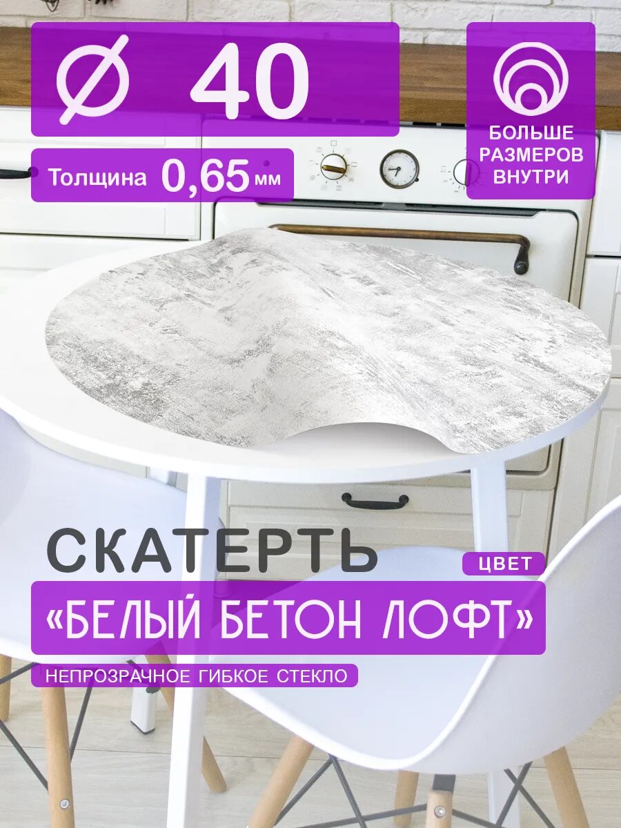 Гибкое стекло с рисунком 40 см Скатерть на круглый стол
