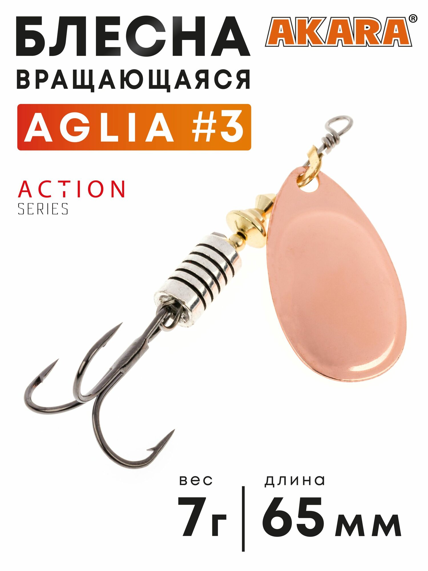 Блесна вращающаяся Akara Action Series Aglia 3 7 гр. A20