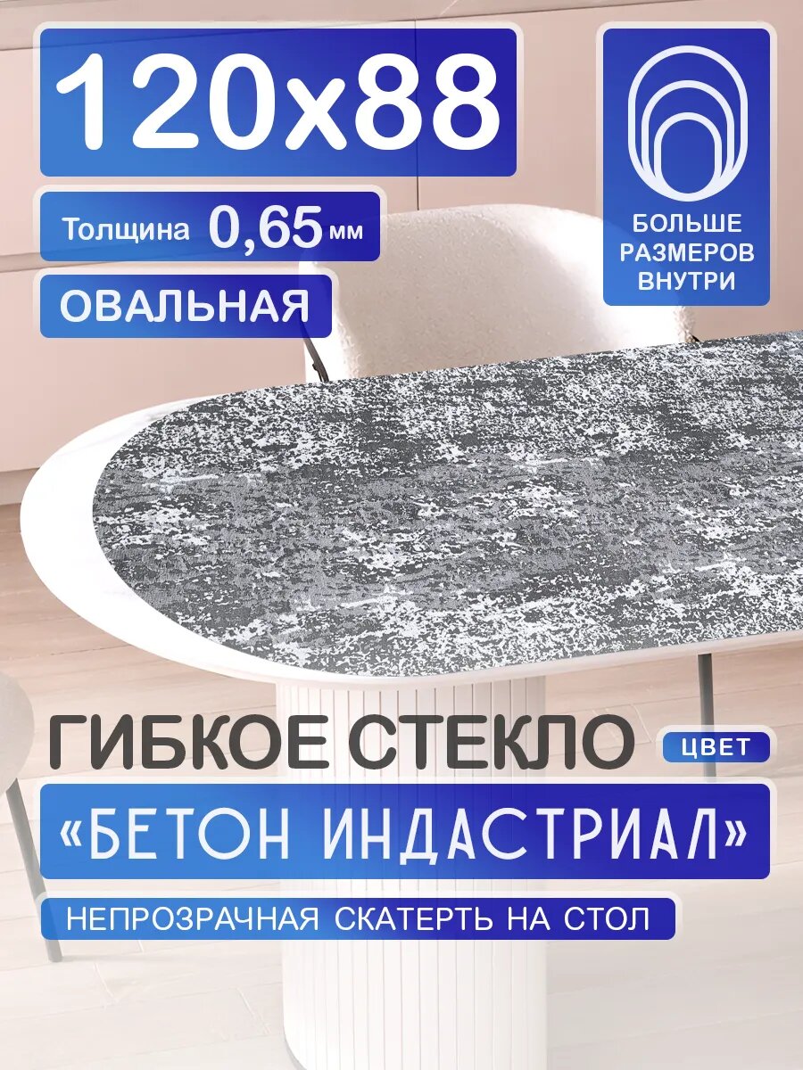 Гибкое стекло на овальный стол с рисунком 120 на 88 см Цветная скатерть ПВХ 0,65 мм