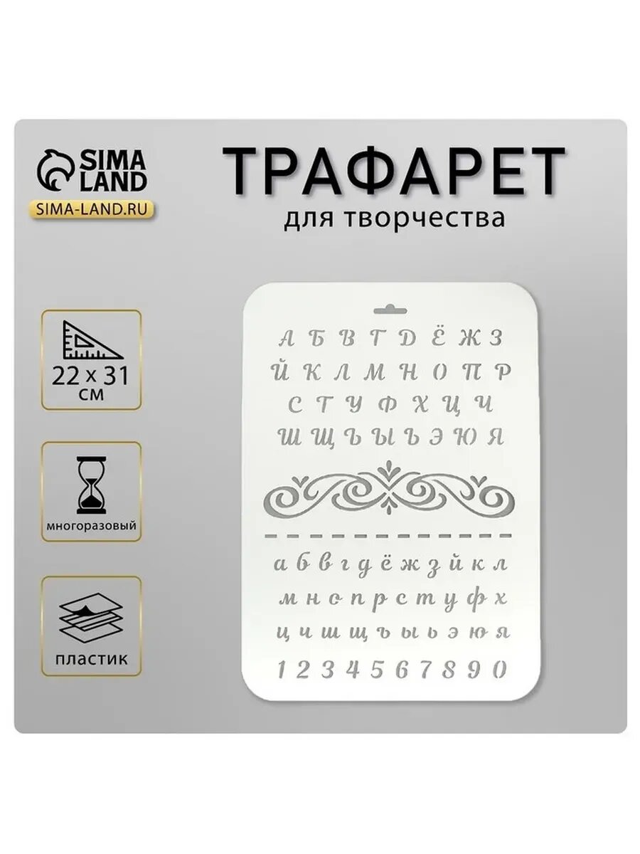 Универсальный пластиковый трафарет для букв и цифр
