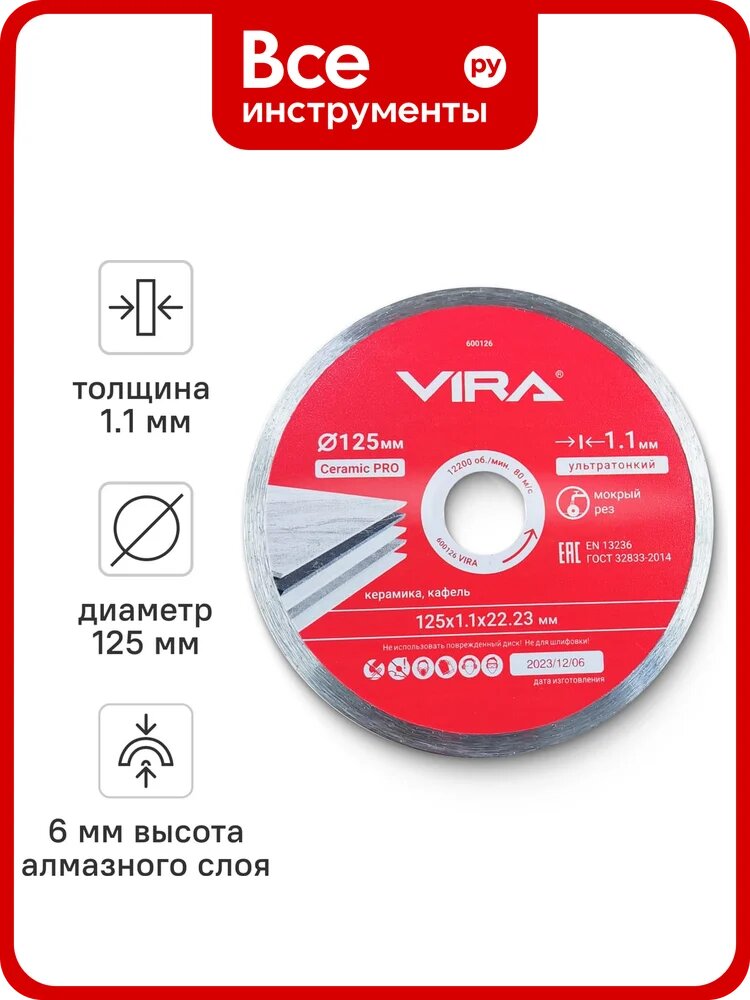 Диск алмазный по керамике сплошной ультратонкий 125 мм VIRA 600126