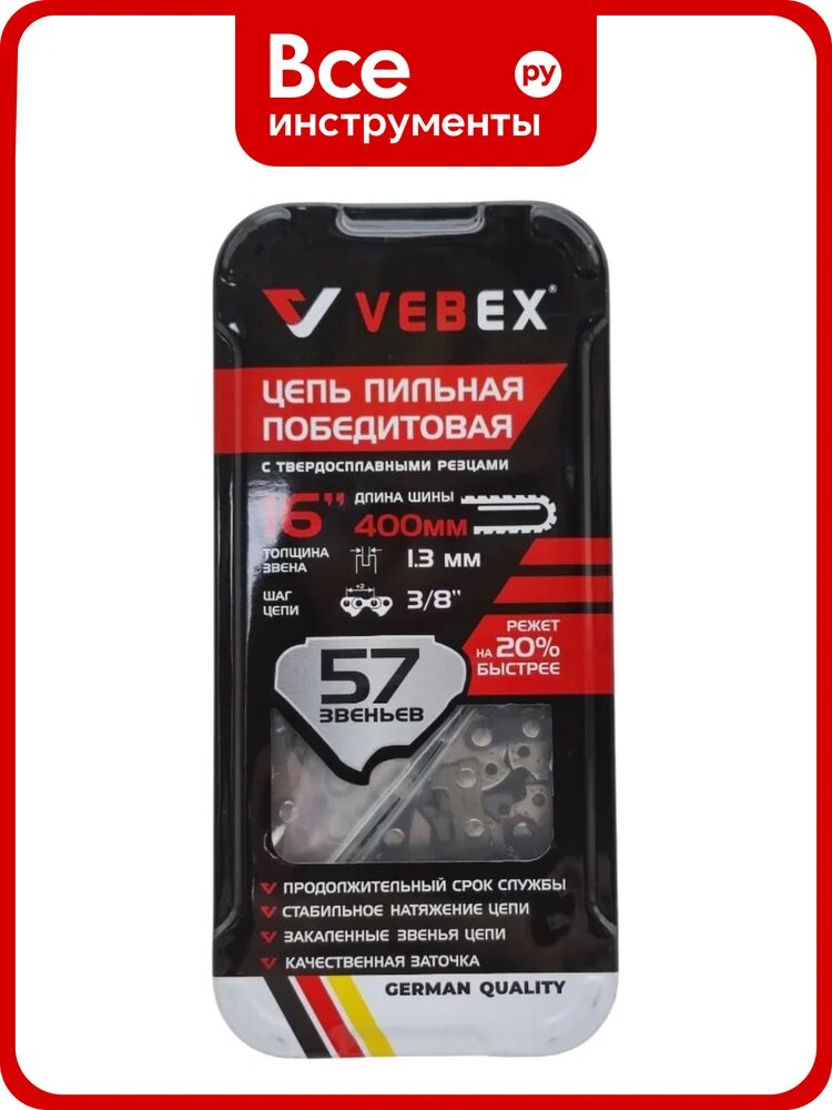 Цепь пильная победитовая VEBEXx1.3 мм, 57 звеньев АГ100143 8x1.3, для рубки леса