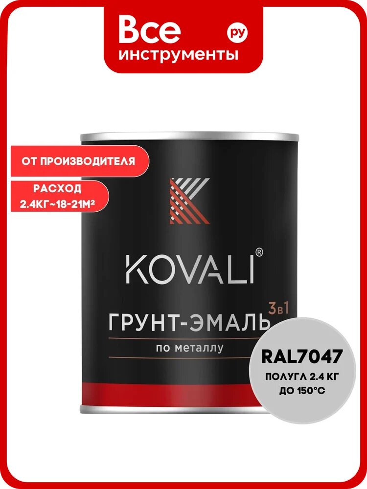 Грунт-эмаль 3 в 1 KOVALI полуглянец Телегрей 4 RAL 7047, 2.4 кг kov3.2.2. A.7047.2.4pg
