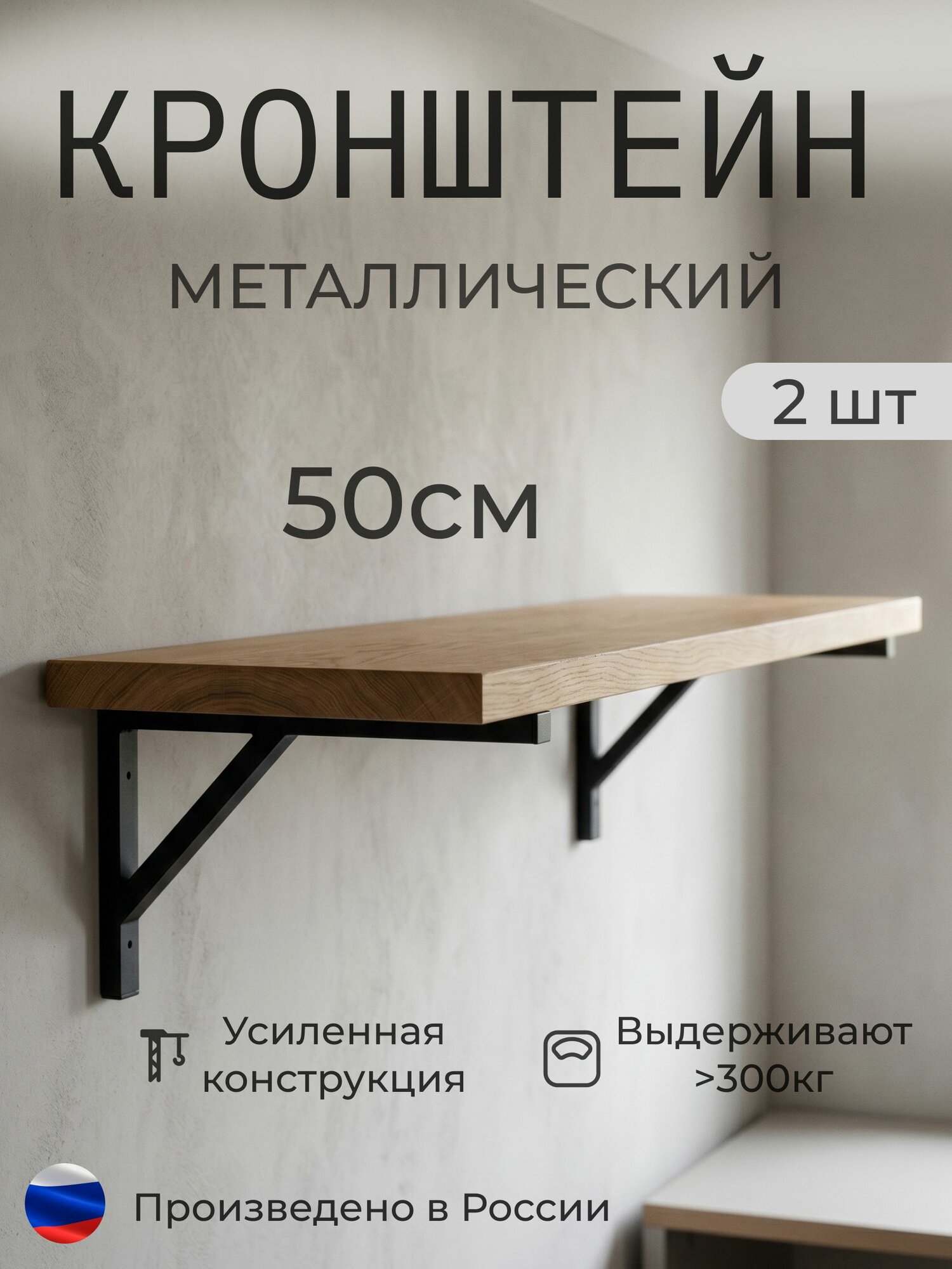 Кронштейн для полки, для столешницы, на стену, 50х27 см, черный, металлический, 2шт