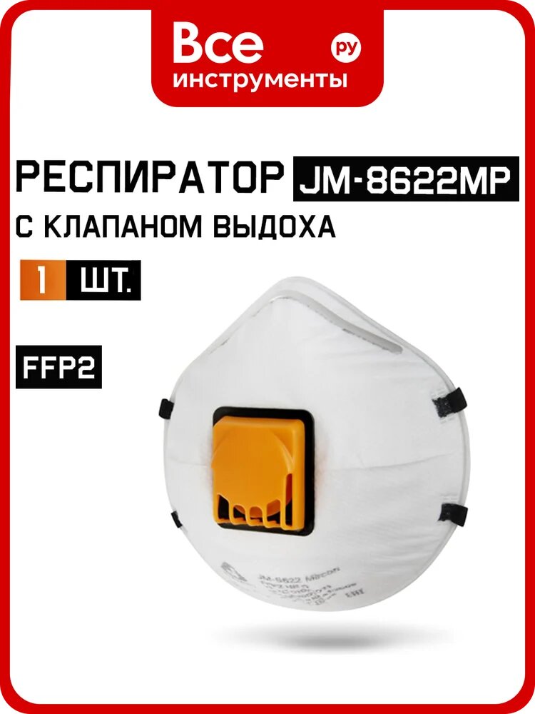 Респиратор с клапаном Jeta Safety 1 шт FFP2 NR D чашеобразный JM-8622MP