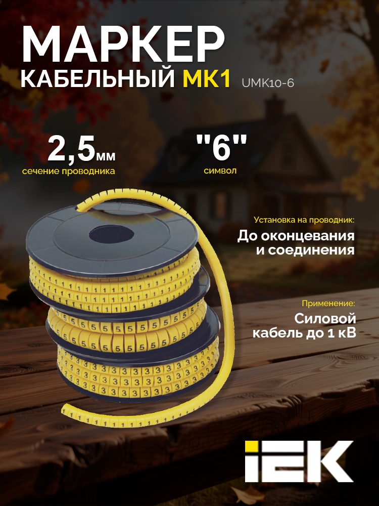 Маркер кабельный МК1- 2,5мм символ "6" (1000шт/упак) IEK для проводов и кабелей в распределительных щитах