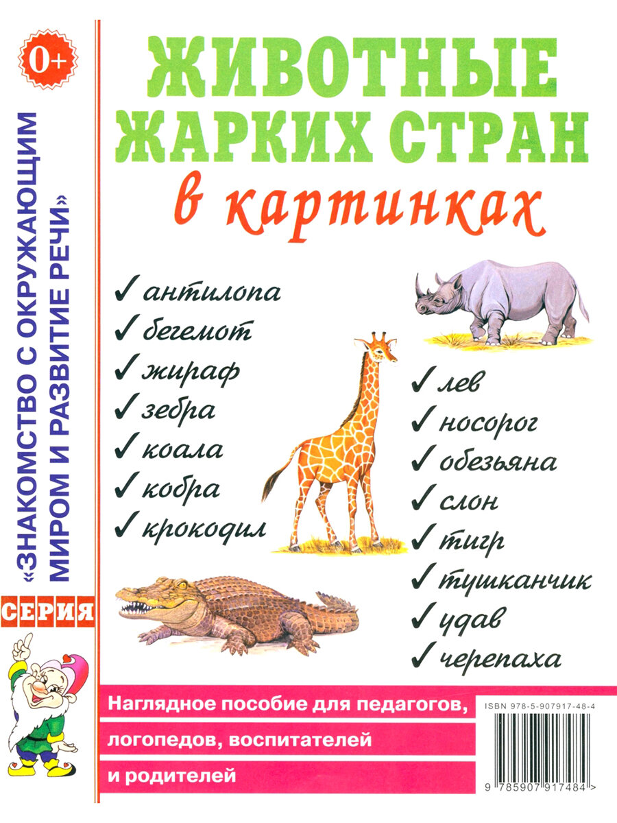 Животные жарких стран в картинках. Наглядное пособие для педагогов, логопедов, воспитателей и родителей
