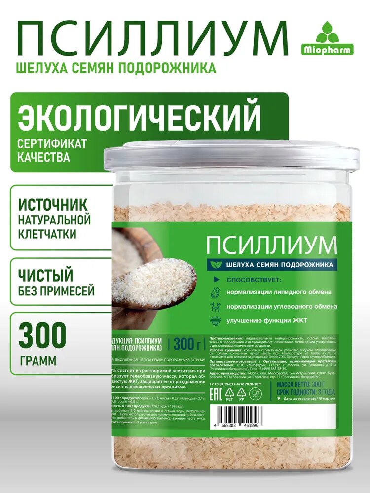 Псиллиум для похудения банка 300 г Миофарм. Шелуха семян подорожника для выпечки PREMIUM BIO. Клетчатка для правильного питания, детокс