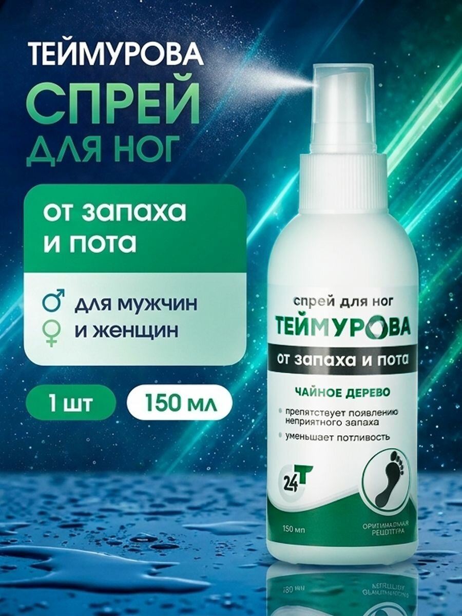 Спрей для ног от запаха пота Теймурова, антибактериальный, чайное дерево pharmlevel, 150 мл