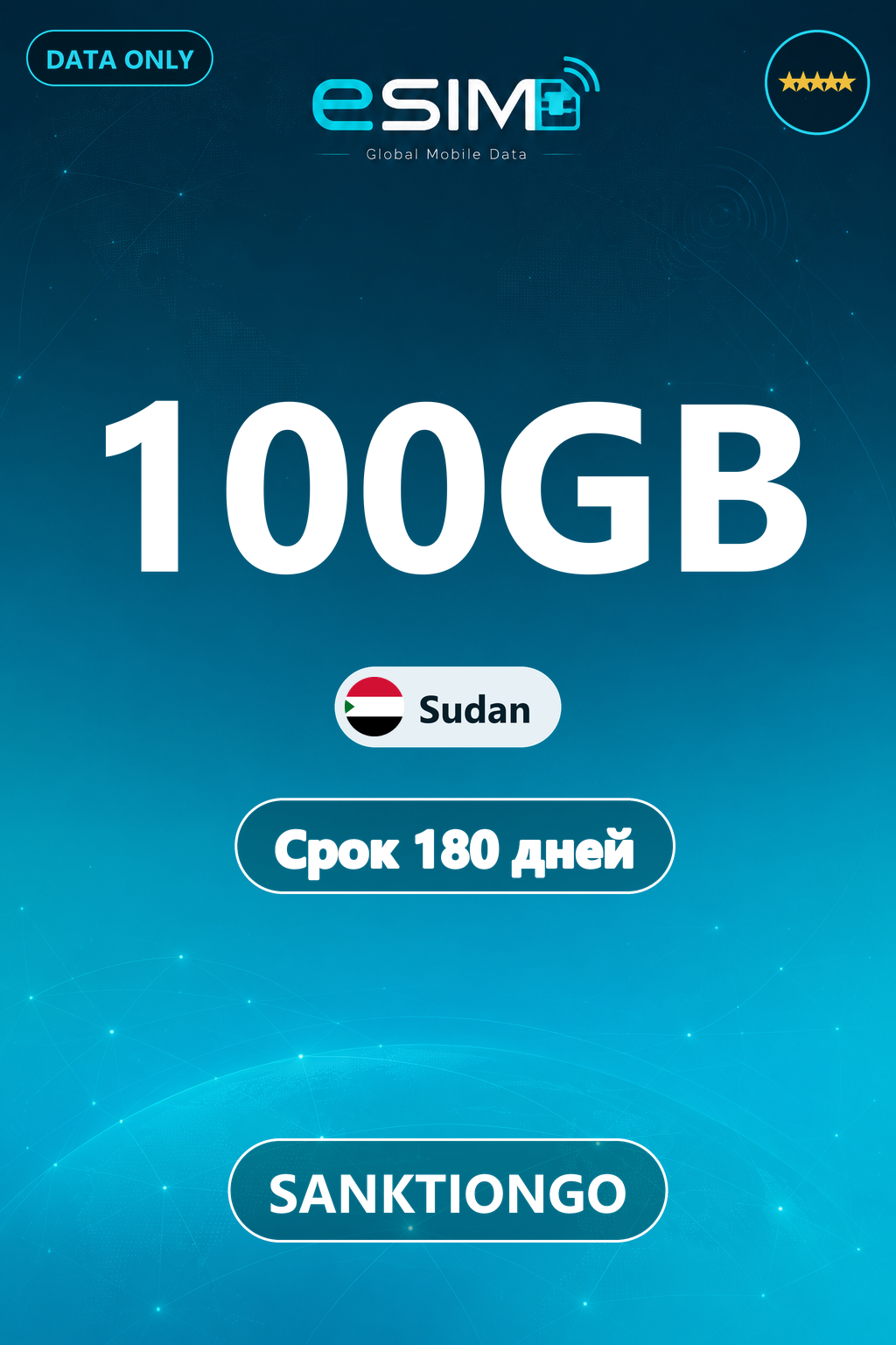 ESIM Судан — 100 ГБ на 180 дней, туристическая сим-карта для интернета в поездках