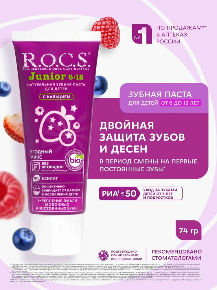 Зубная паста детская R.O.C.S. Junior Ягодный микс от 6 до 12 лет, укрепление эмали, защита от кариеса, 74 г