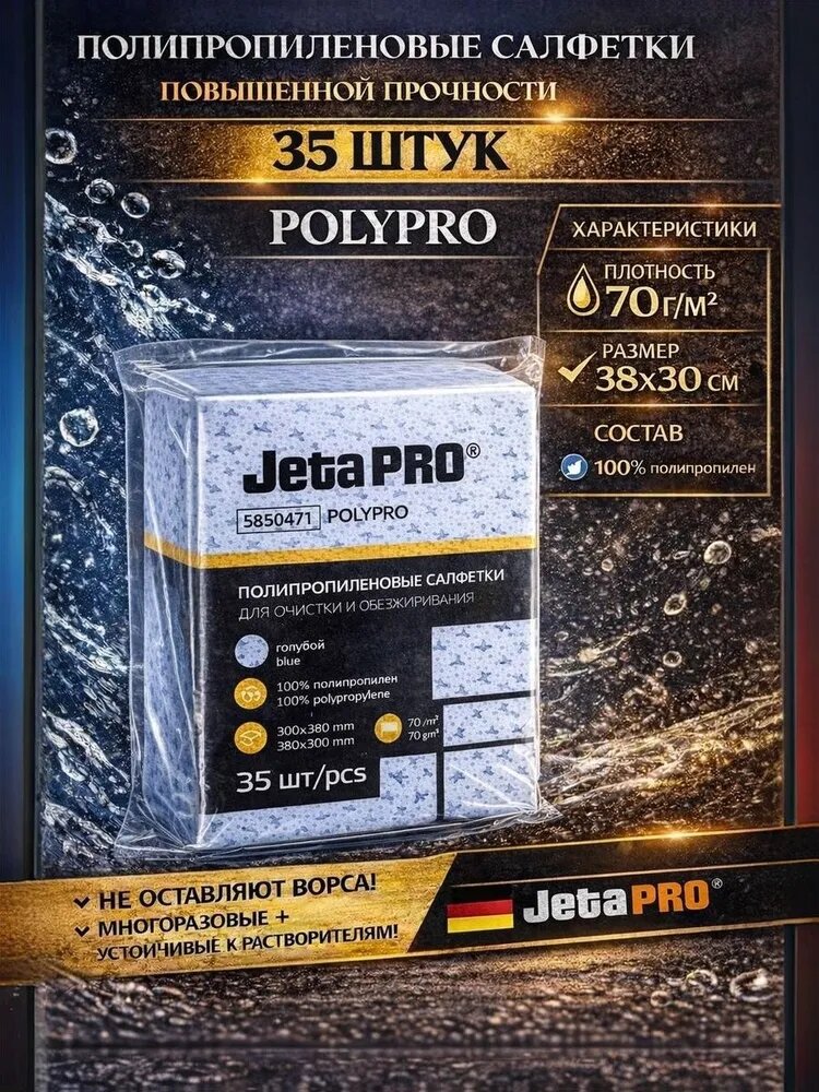 Салфетки очищающие для обезжиривания JETA PRO полипропиленовые POLYPRO/ звёздочки/, 30*38см, повышенной прочности POLYPRO NEW 100% полипропилена /35 шт. в уп