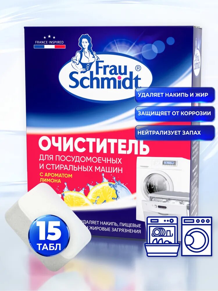 Очиститель для Стиральных и Посудомоечных Машин / Специальное Средство для Удаления Накипи и Известковых Отложений / Frau Schmidt 15 таб.