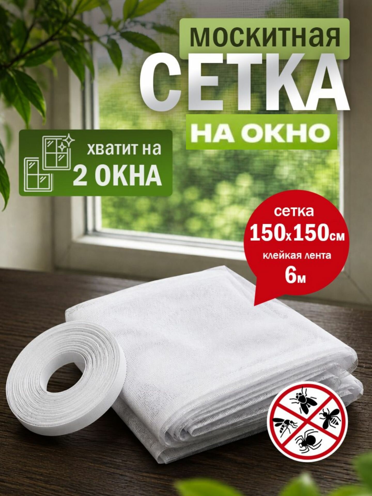 Москитная сетка на окна