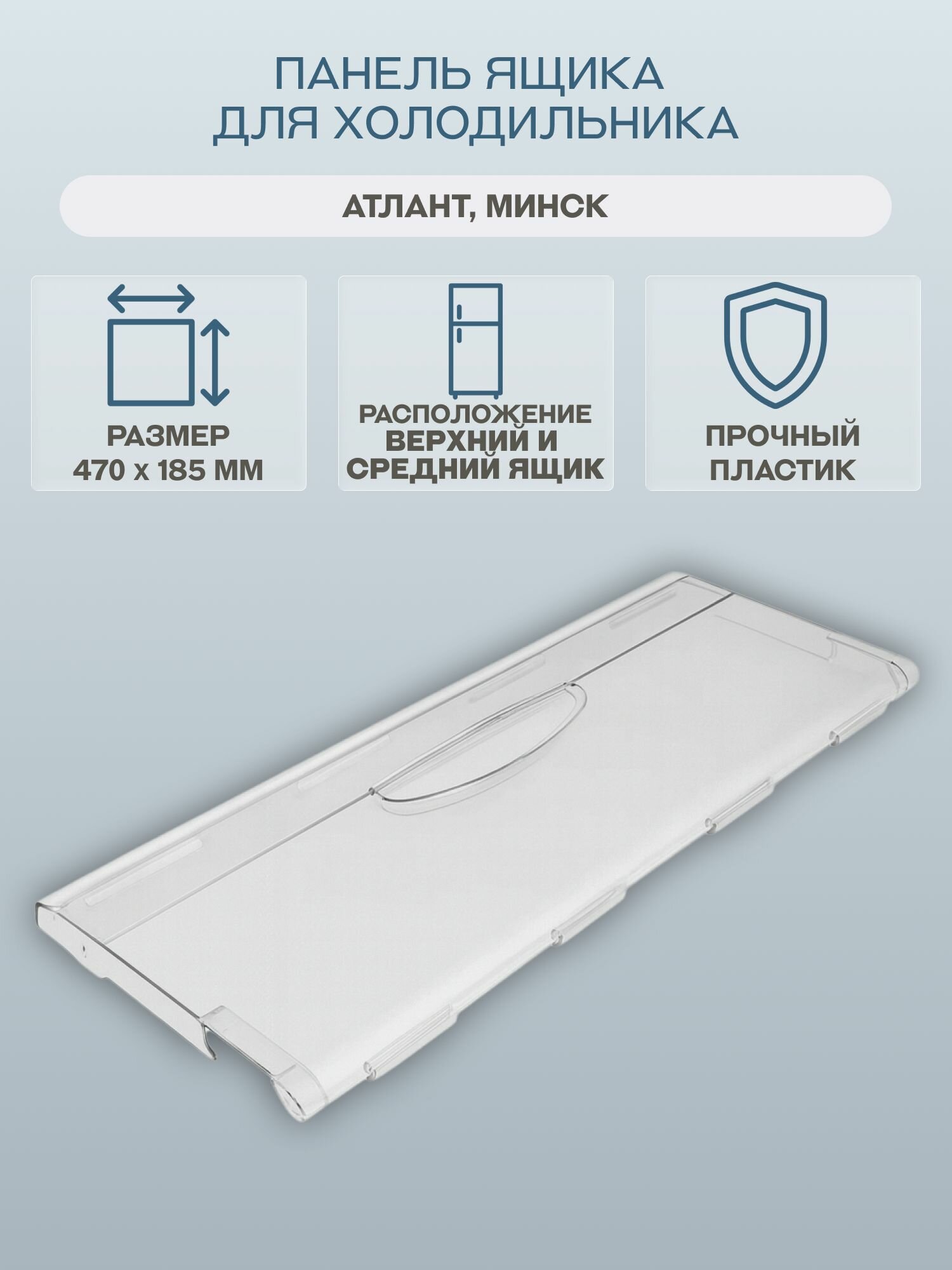 Панель ящика морозильной камеры для холодильника Атлант /774142100800/470х185мм