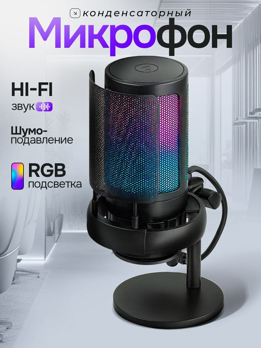 Микрофон для компьютера конденсаторный / игровой микрофон RGB / профессиональный микрофон