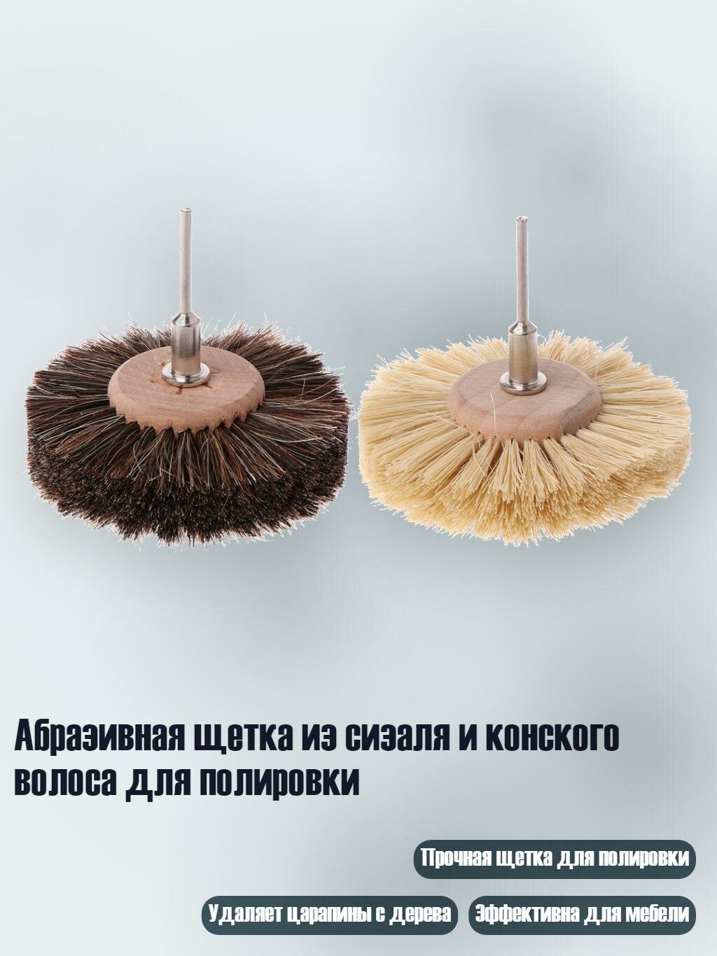 Абразивная щетка из сизаля и конского волоса для полировки