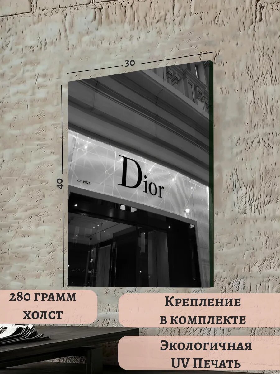 Картина 30х40 Диор Dior Эстетика Мода Люкс Стиль Бренд