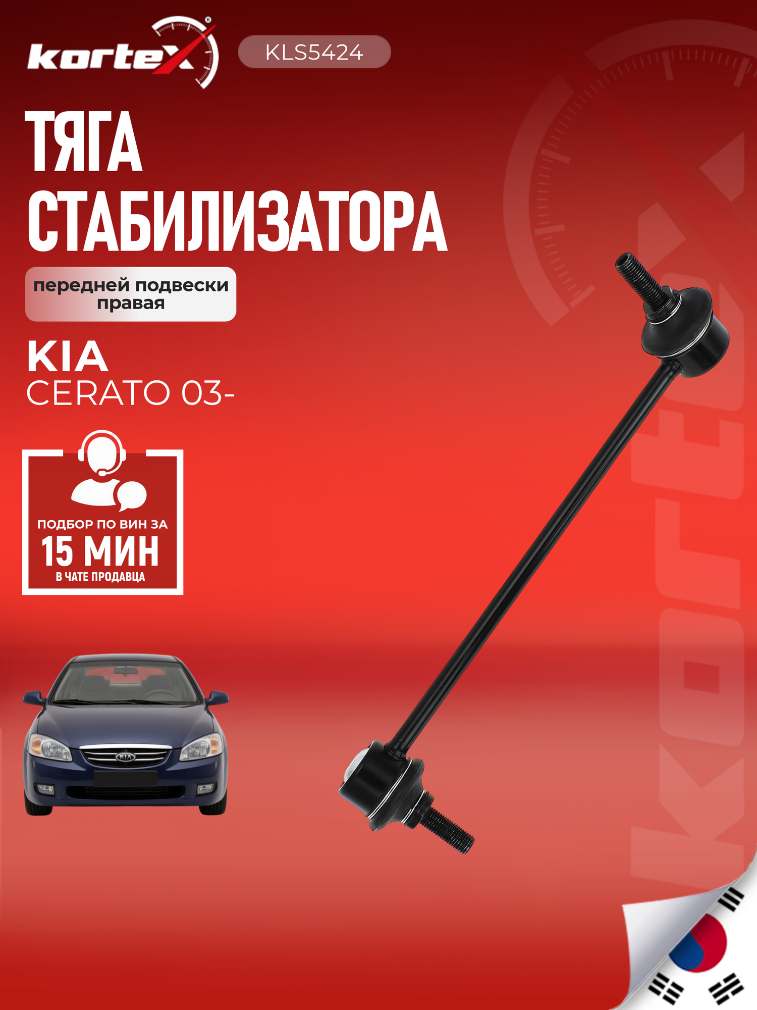 Стойка, тяга стабилизатора передняя правая КИА Церато, KIA Cerato I (LD) (03.2004 - 06.2008)