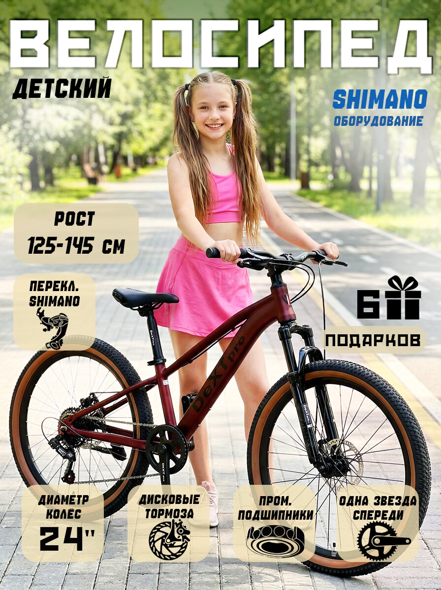 Велосипед DeXTpro детский скоростной горный колеса 24 дюйма, рама 12, бордовый