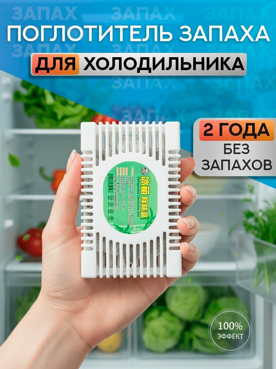 Поглотитель запаха для холодильника, нейтрализатор неприятных запахов 1шт в холодильник для холодильной камеры