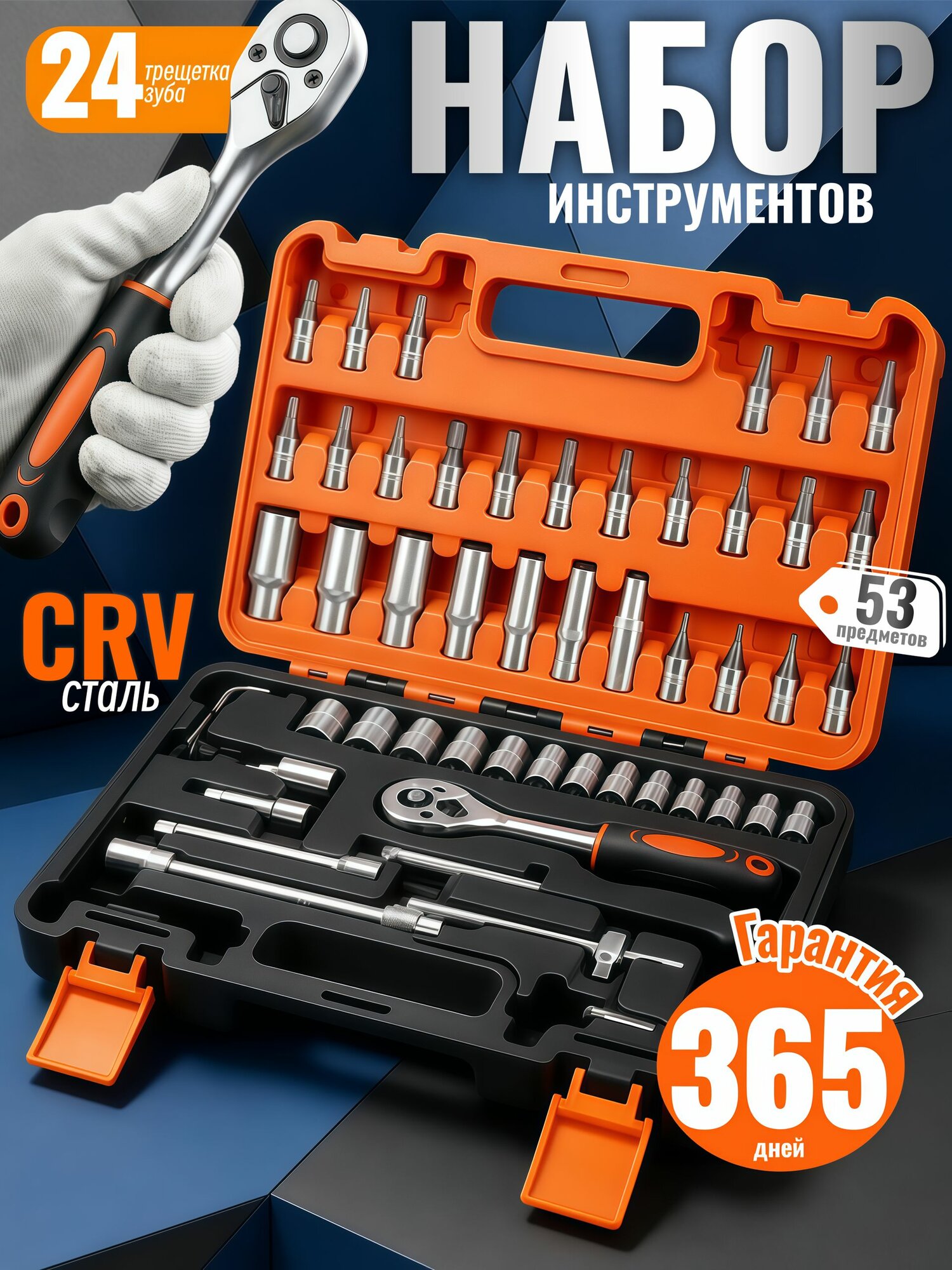 Набор инструментов 53 предмета