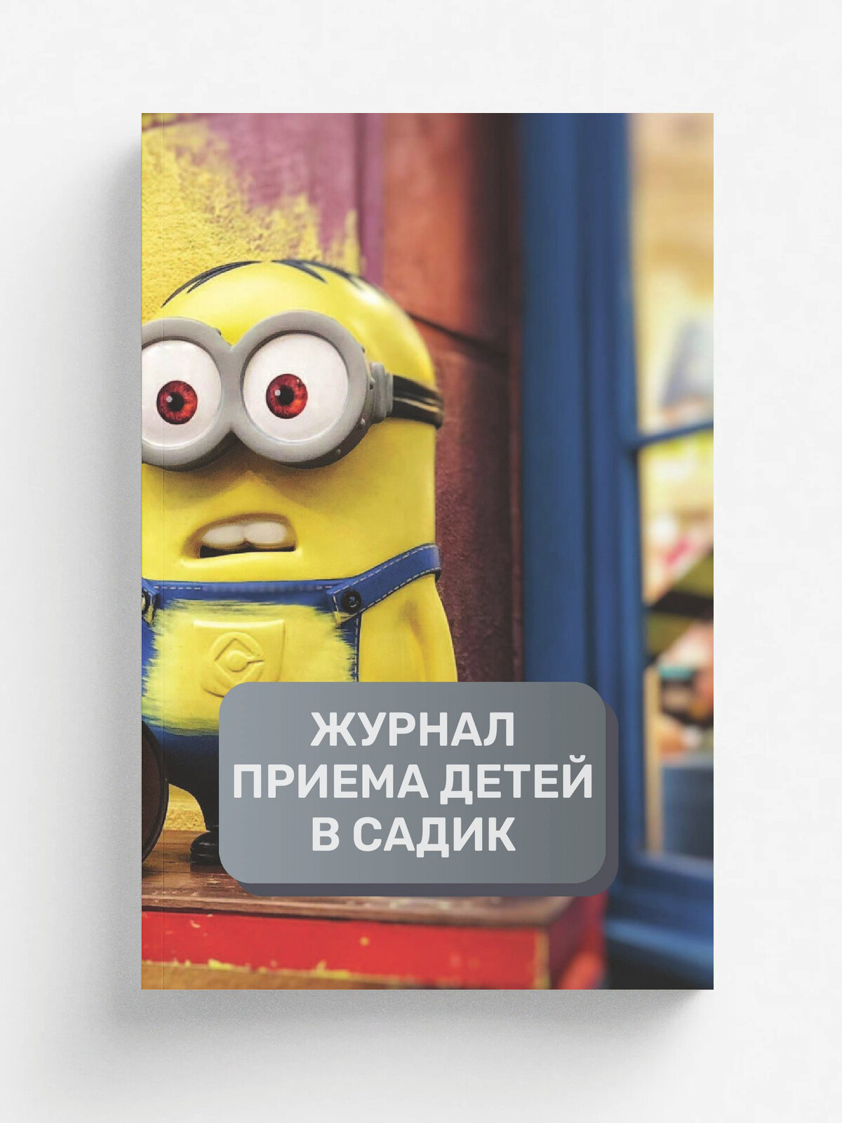 Журнал приема детей в частный детский садик, 500 страниц, преимум (подарочное) издание