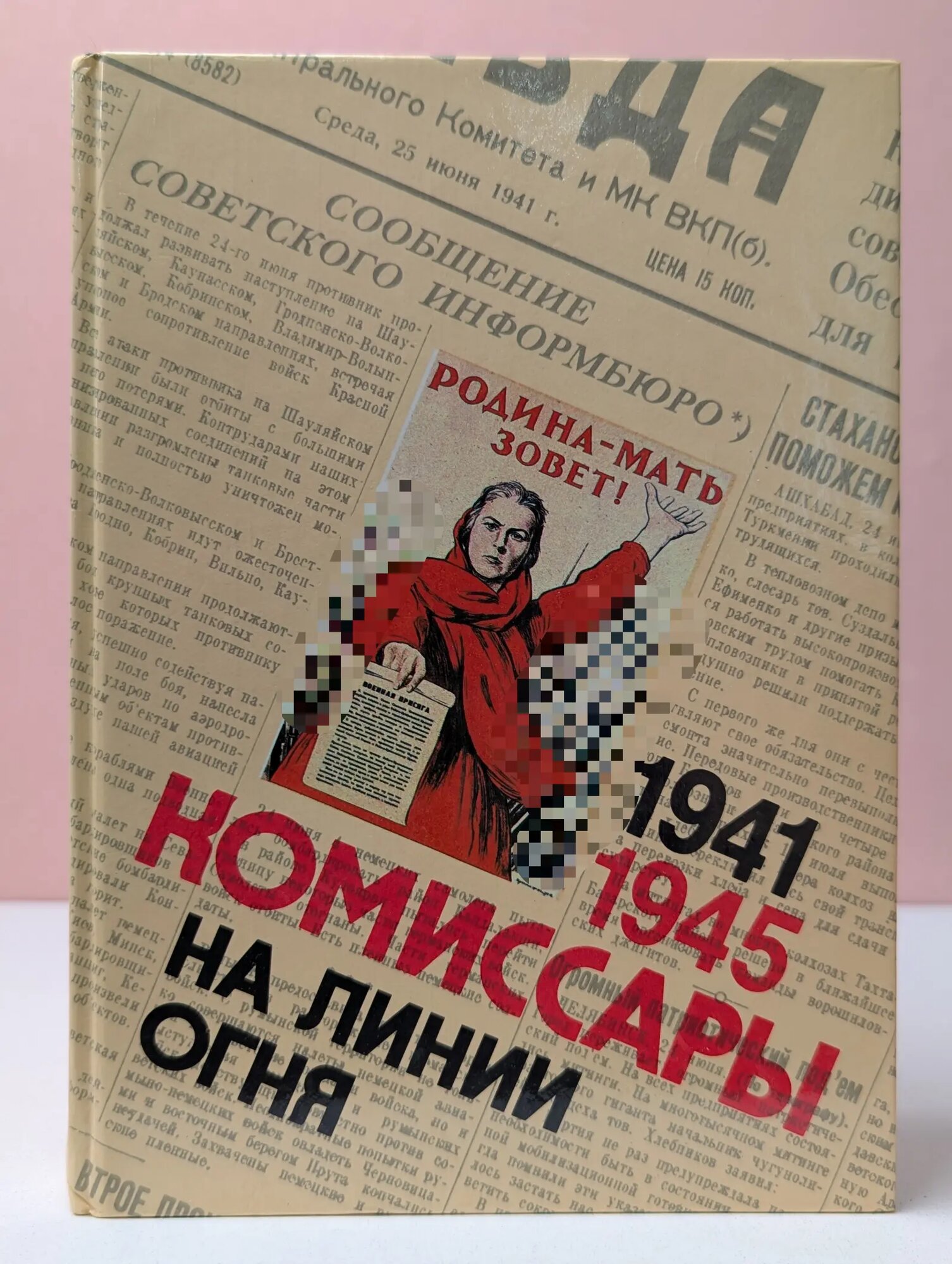 Комиссары на линии огня. 1941-1945. На земле Сборник 1984