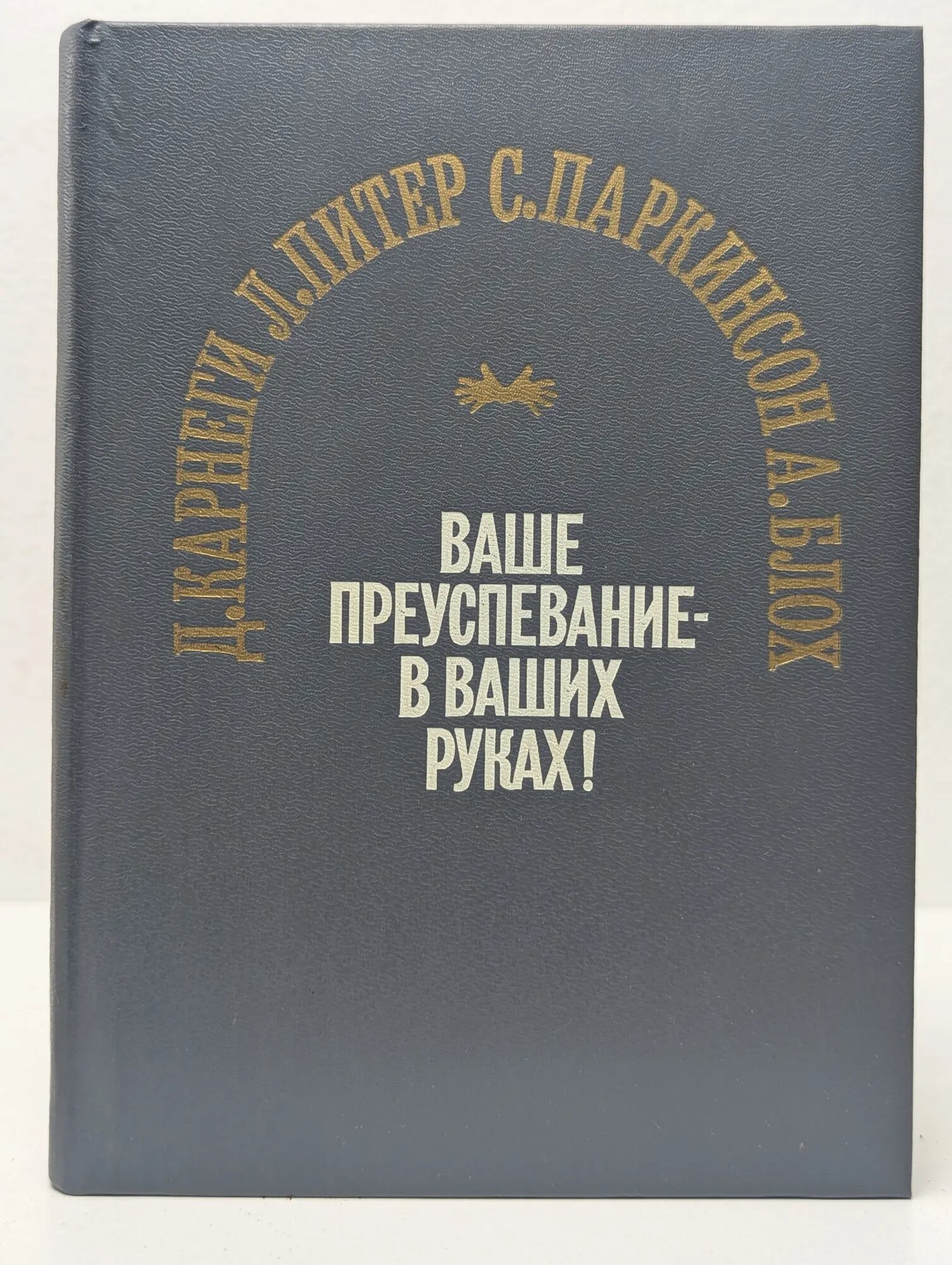 Ваше преуспевание - в ваших руках Карнеги Дейл Брекенридж, Питер Лоуренс Джонстон, Паркинсон Сирил Норткот 1993