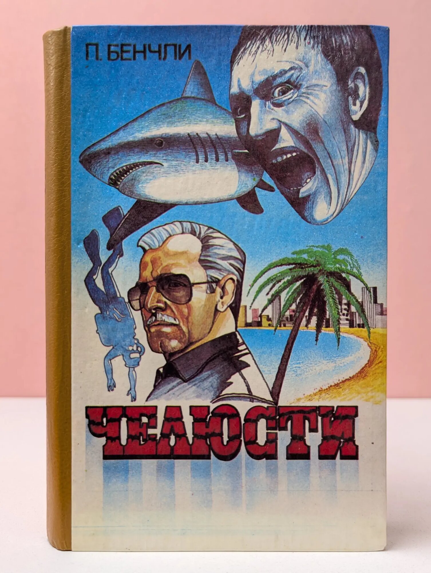 Челюсти Бенчли Питер 1991