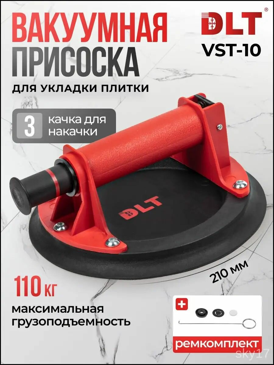 Присоска помповая вакуумная DLT VST-10 для гладкой и среднерельефной плитки и керамогранита, 8 дюймов, арт.4380